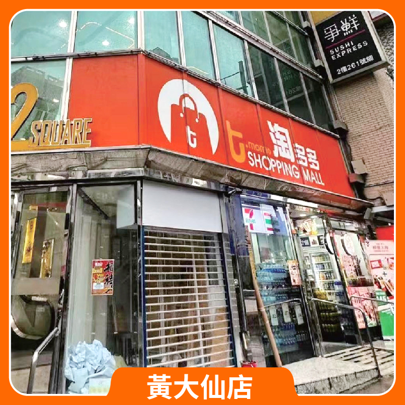 淘多多香港門市地址一覽+|+全港熱賣據點輕鬆購