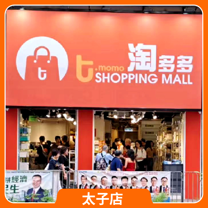 淘多多香港門市地址一覽+|+全港熱賣據點輕鬆購