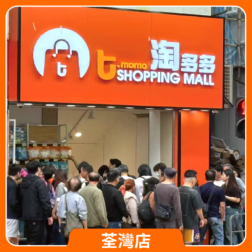 淘多多香港門市地址一覽+|+全港熱賣據點輕鬆購