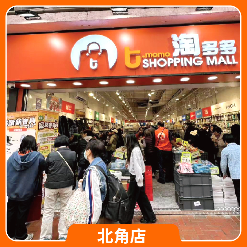 淘多多香港門市地址一覽+|+全港熱賣據點輕鬆購