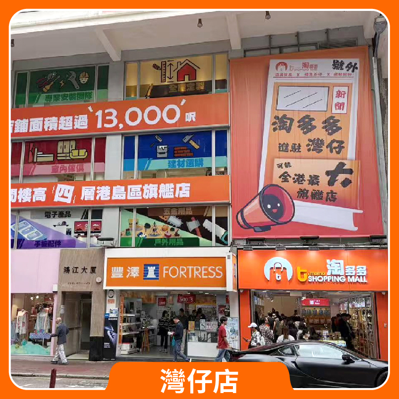 淘多多香港門市地址一覽+|+全港熱賣據點輕鬆購