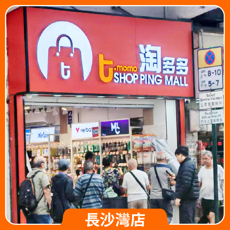 淘多多香港門市地址一覽+|+全港熱賣據點輕鬆購