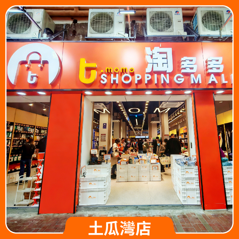 淘多多香港門市地址一覽+|+全港熱賣據點輕鬆購